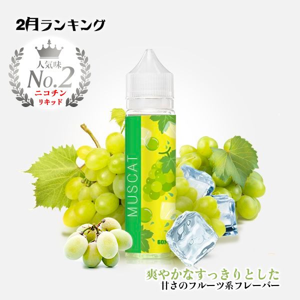 Muscat リキッド - Vapeリキッド,ニコチンリキッド,ニコチン卸売り,Vapeリキッド卸売り